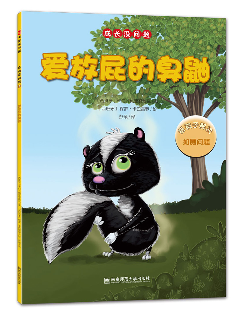 成长没问题 爱放屁的臭鼬